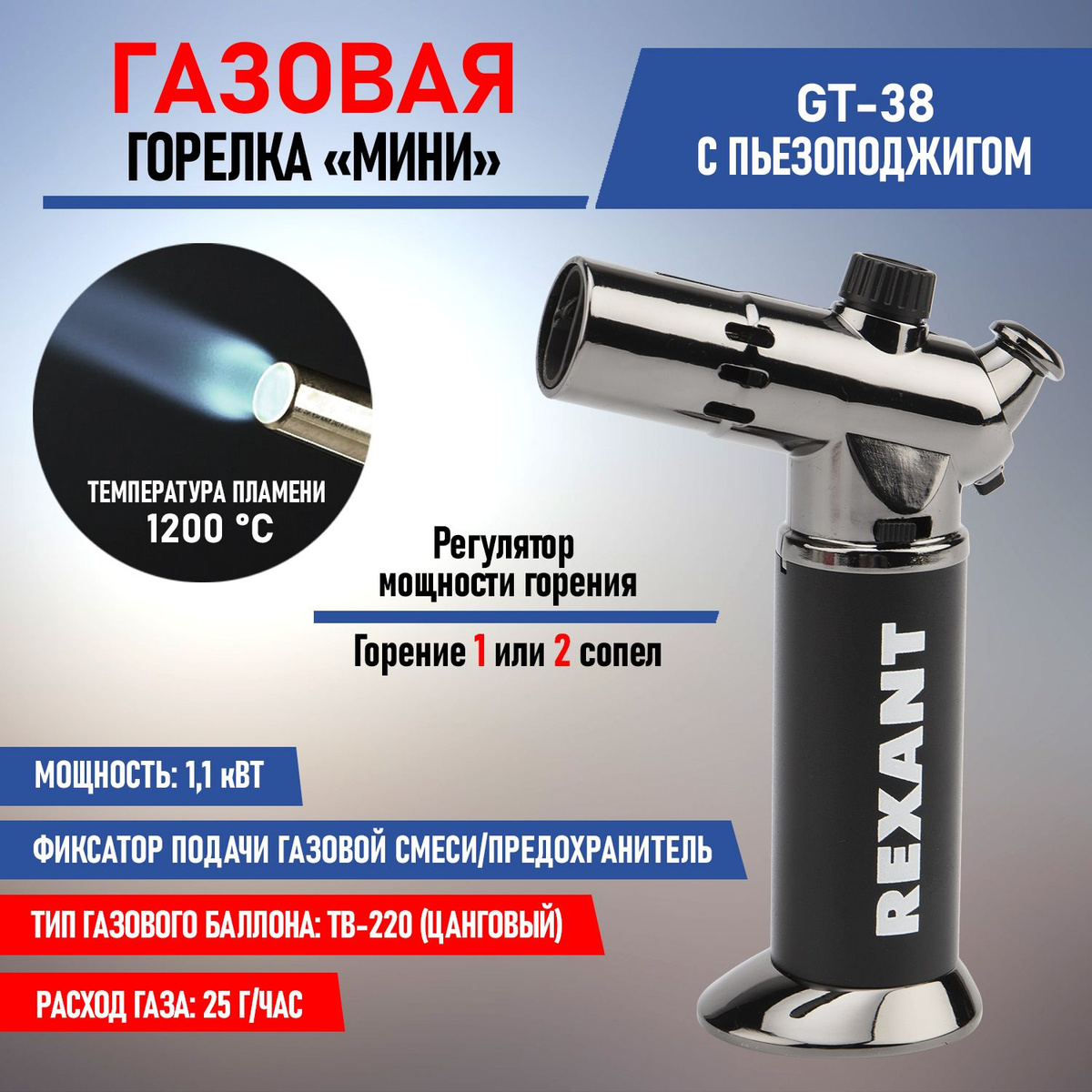 Горелка GT-38 REXANT газовая туристическая заправляемая с пьезоподжигом, регулятором мощности и ...