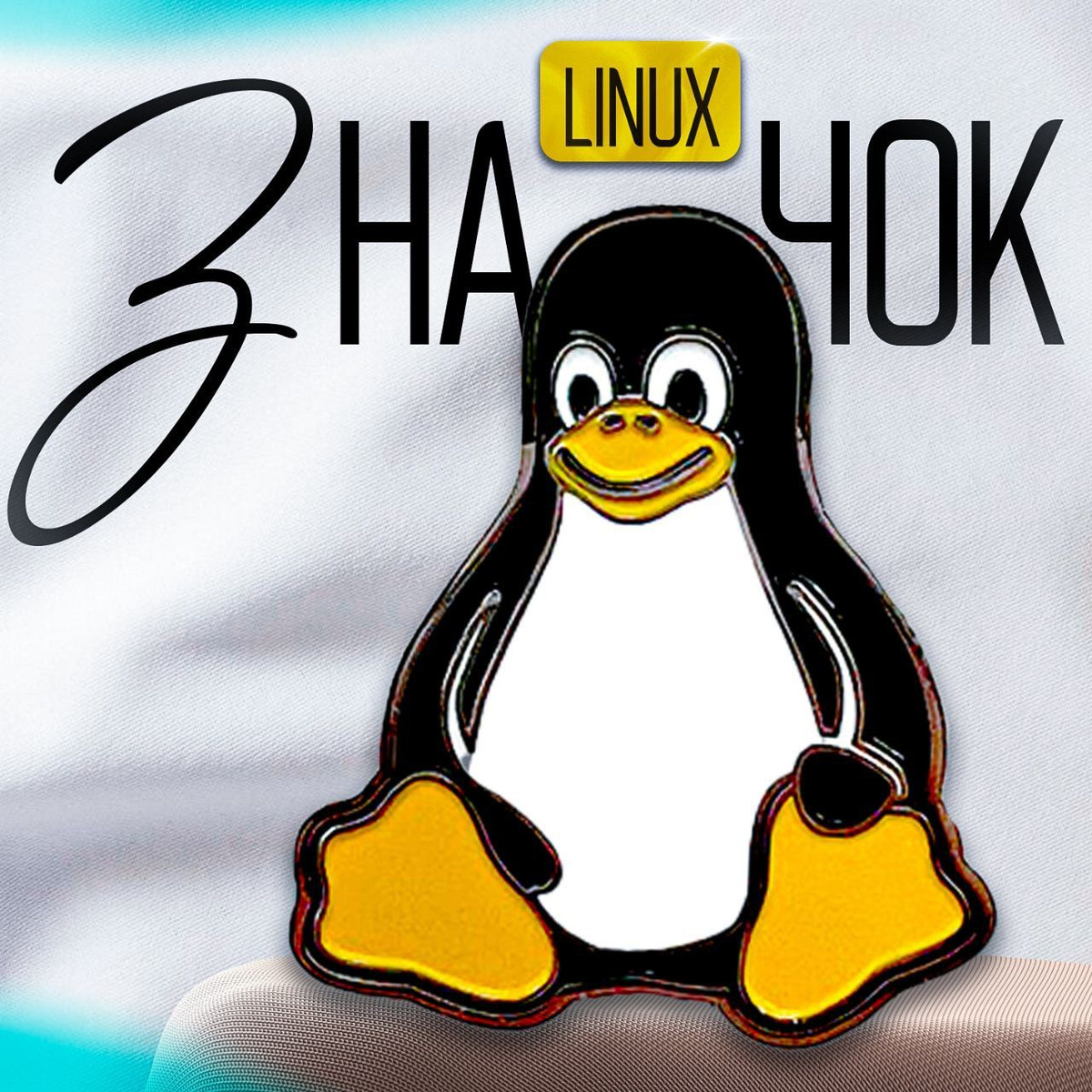 Значок металлический, значки на рюкзак для программиста Tux "Linux" купить на OZON по низкой ...