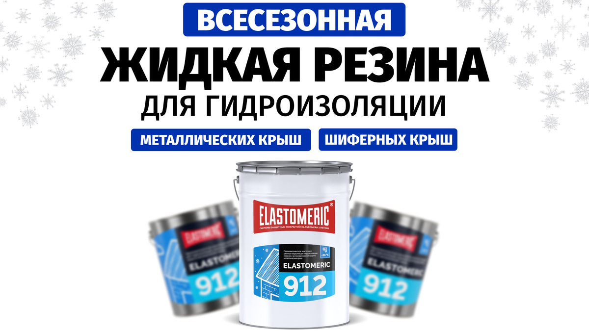 Жидкая резина для кровли Elastomeric 912 - мастика гидроизоляционная каучуковая всесезонная ...