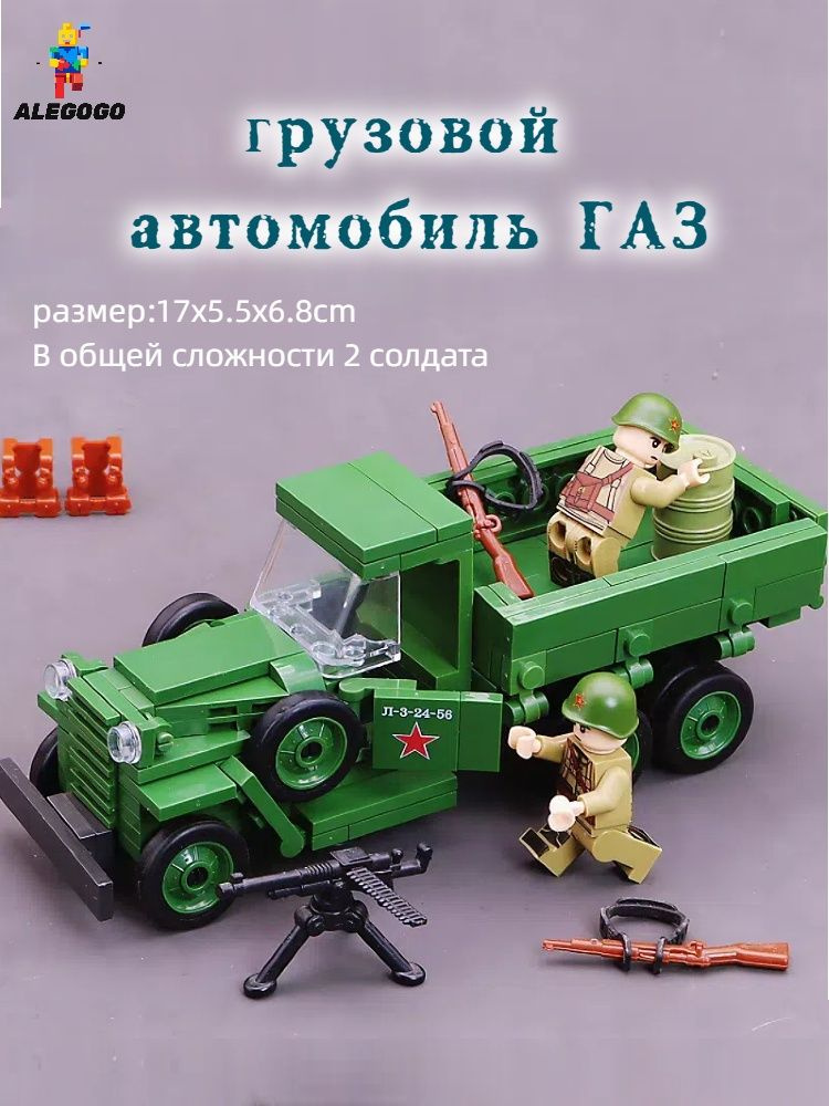 оенные боевые машины/Лего Советские солдаты/Совместимость с Лего купить ...