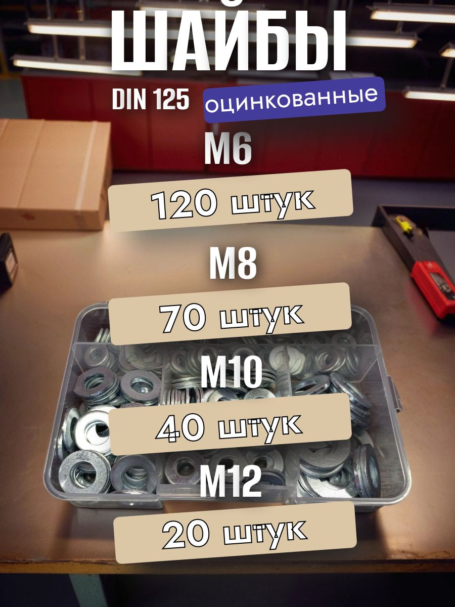 Набор плоских оцинкованных шайб M6 M8 M10 M12 250 шт. в органайзере, DIN 125 / ГОСТ 11371, для ...