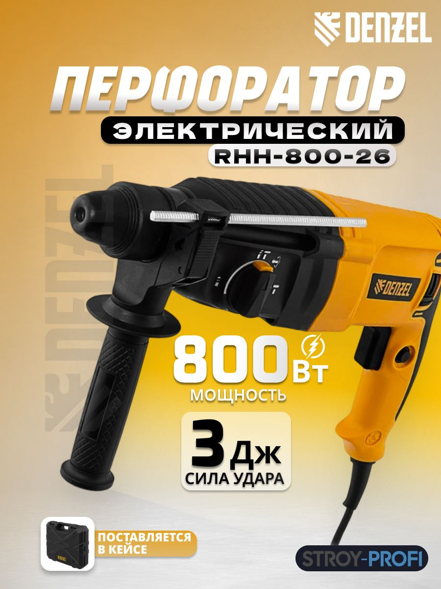 Перфоратор электрический Denzel RHH-800-26, SDS-plus, 800 Вт, 3 Дж, 3 ...