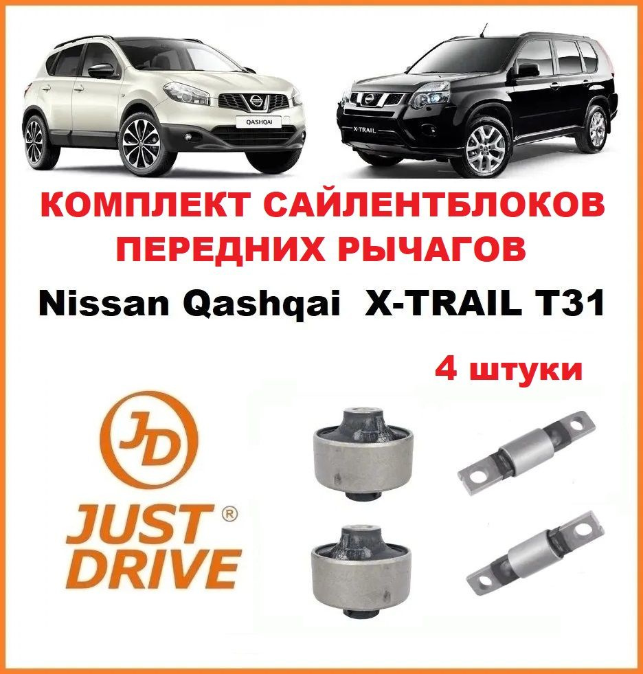 Комплект сайлентблоков передних рычагов 4 шт Nissan Qashqai J10 X-Trail ...
