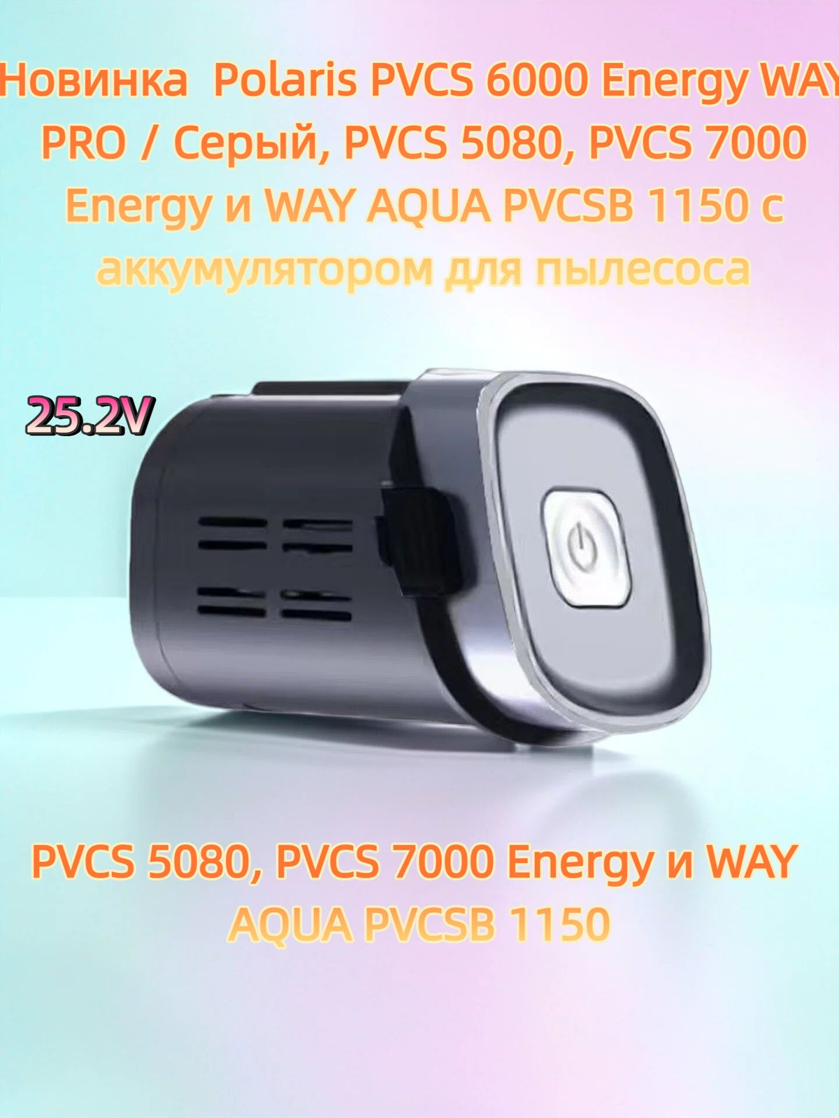 Новинка аккумулятором для пылесоса Polaris PVCS 6000 Energy, WAY PRO ...