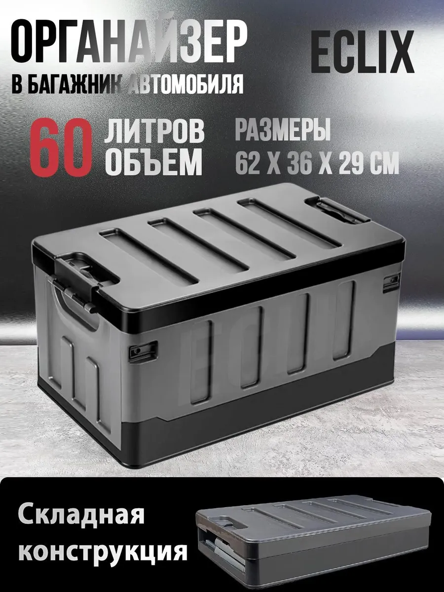 Органайзер для автомобиля в багажник пластиковый, 60л, ящик в багажник ...