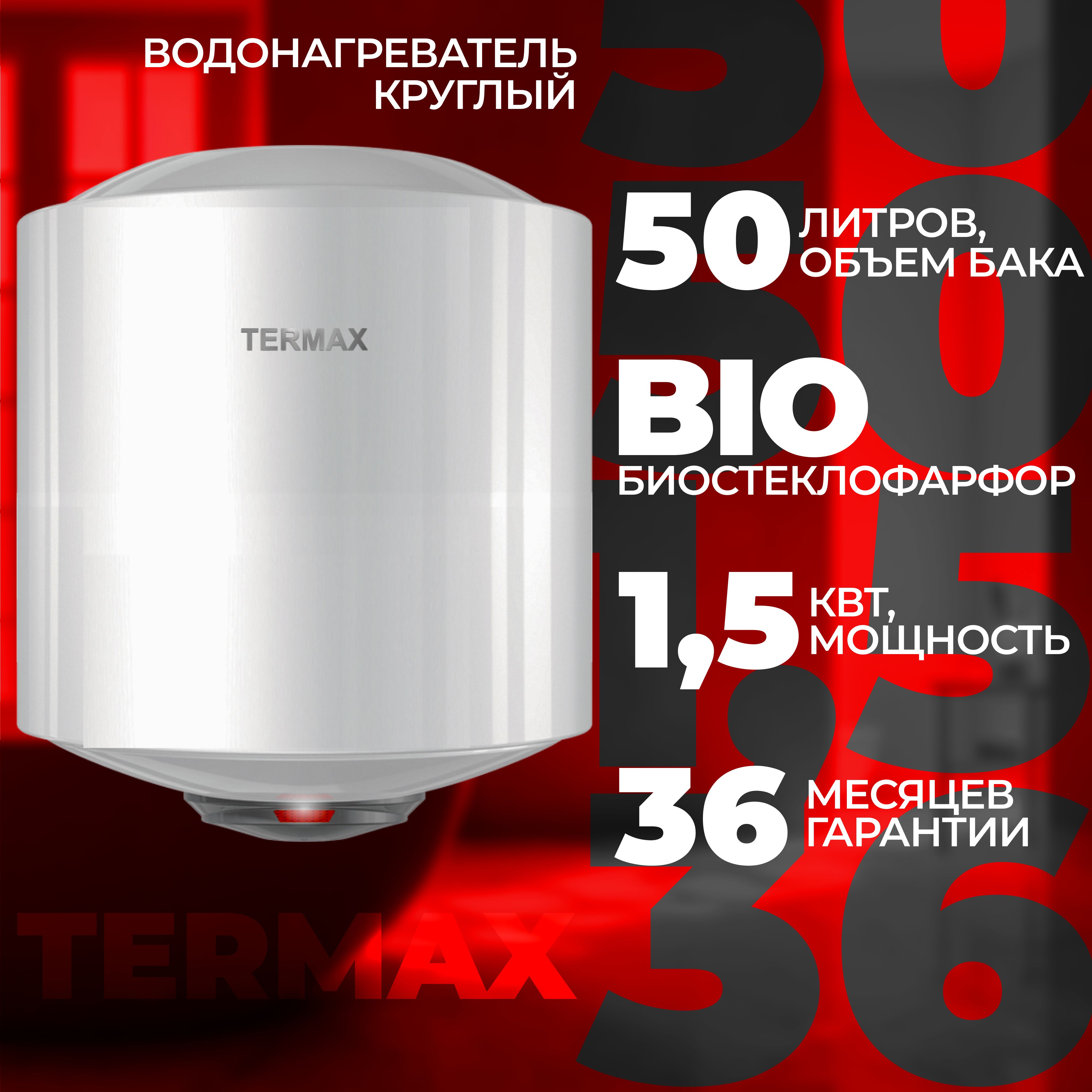 Водонагреватель TERMAX ER 50 V накопительный электрический купить на ...