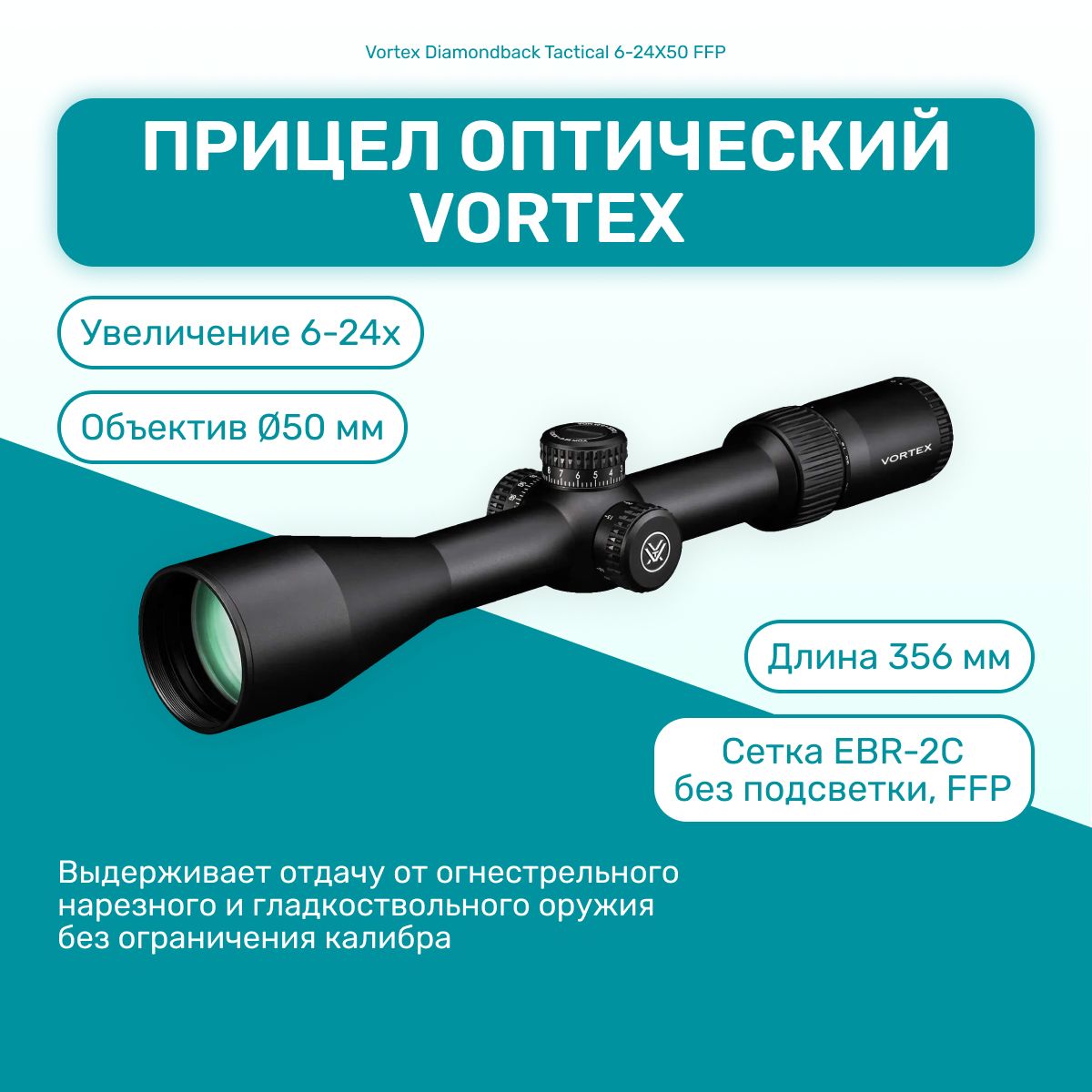 Прицел оптический Vortex Diamondback Tactical 6-24X50 FFP для ...