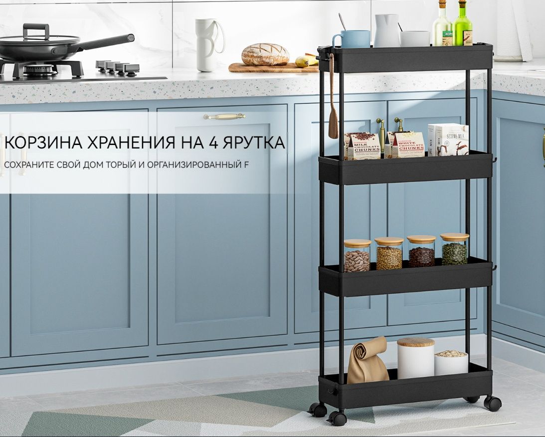 4-ярусная тележка на колесиках, Тележка для хранения вещей с ...