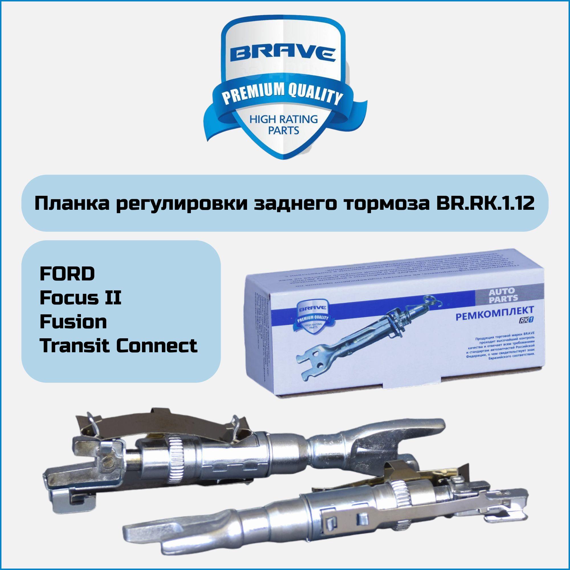 Планки разводные колодок BRAVE BR.RK.1.12 Комплект 2шт LADA Vesta Ford ...