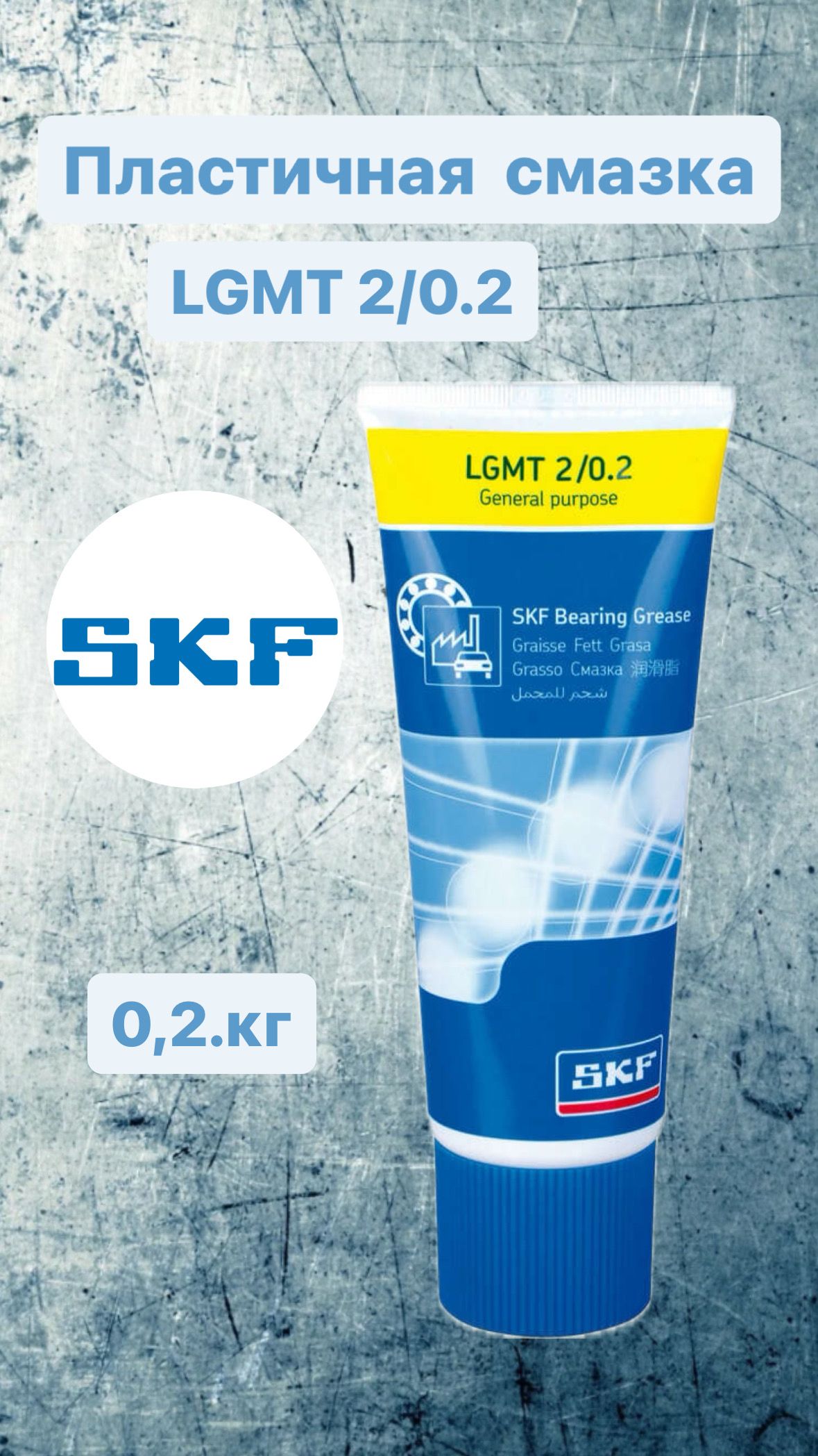 Пластичная смазка LGMT 2/0.2 (SKF) купить c доставкой на OZON по низкой ...