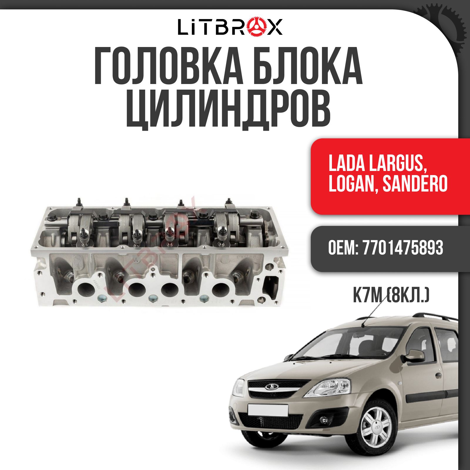 Головка блока цилиндров (ГБЦ) в сборе (К7М) (8кл.) ВАЗ LADA Largus ...