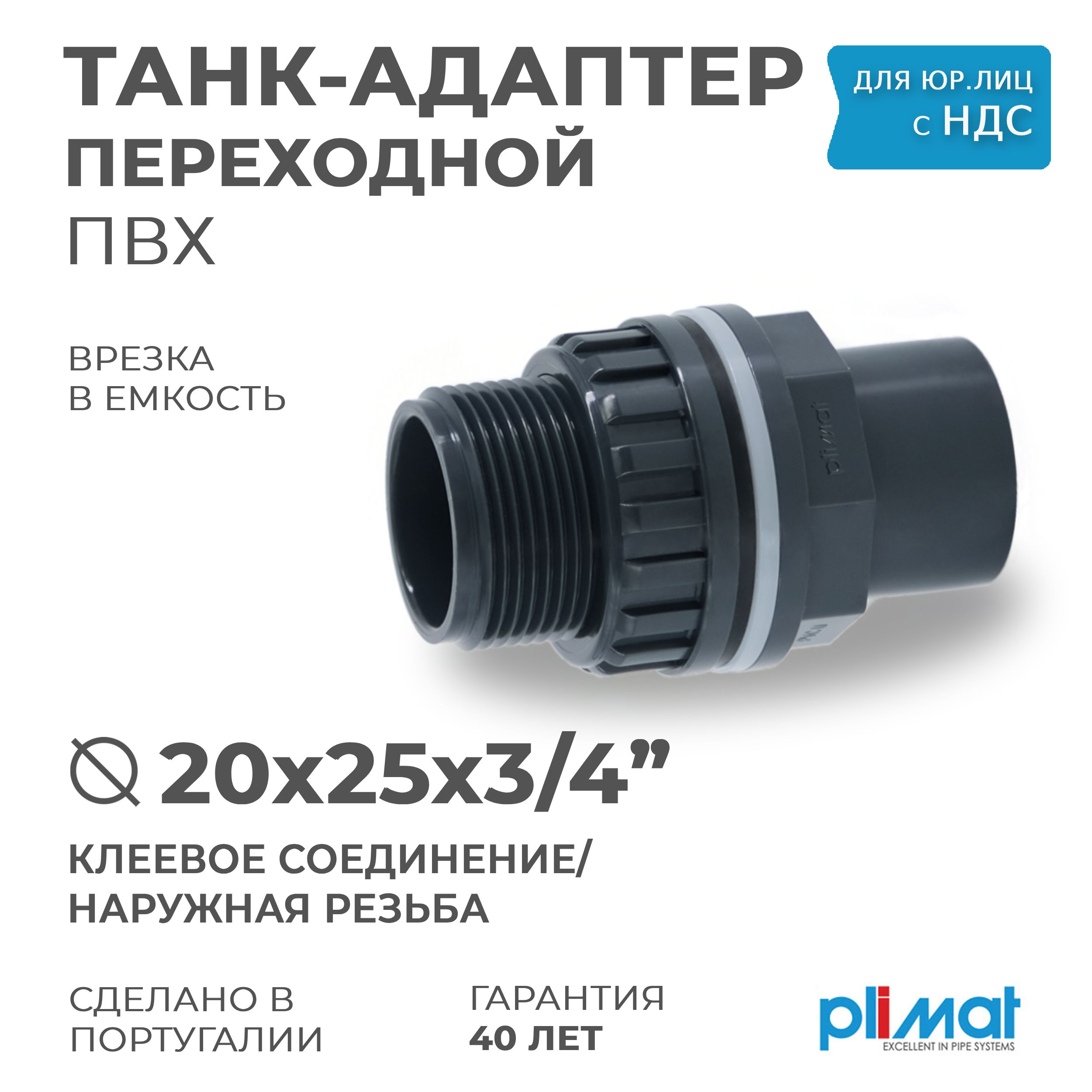 Танк-адаптер D 20 х 25 х 3/4" ПВХ переходной ВхНхНР, клеевое соединение ...