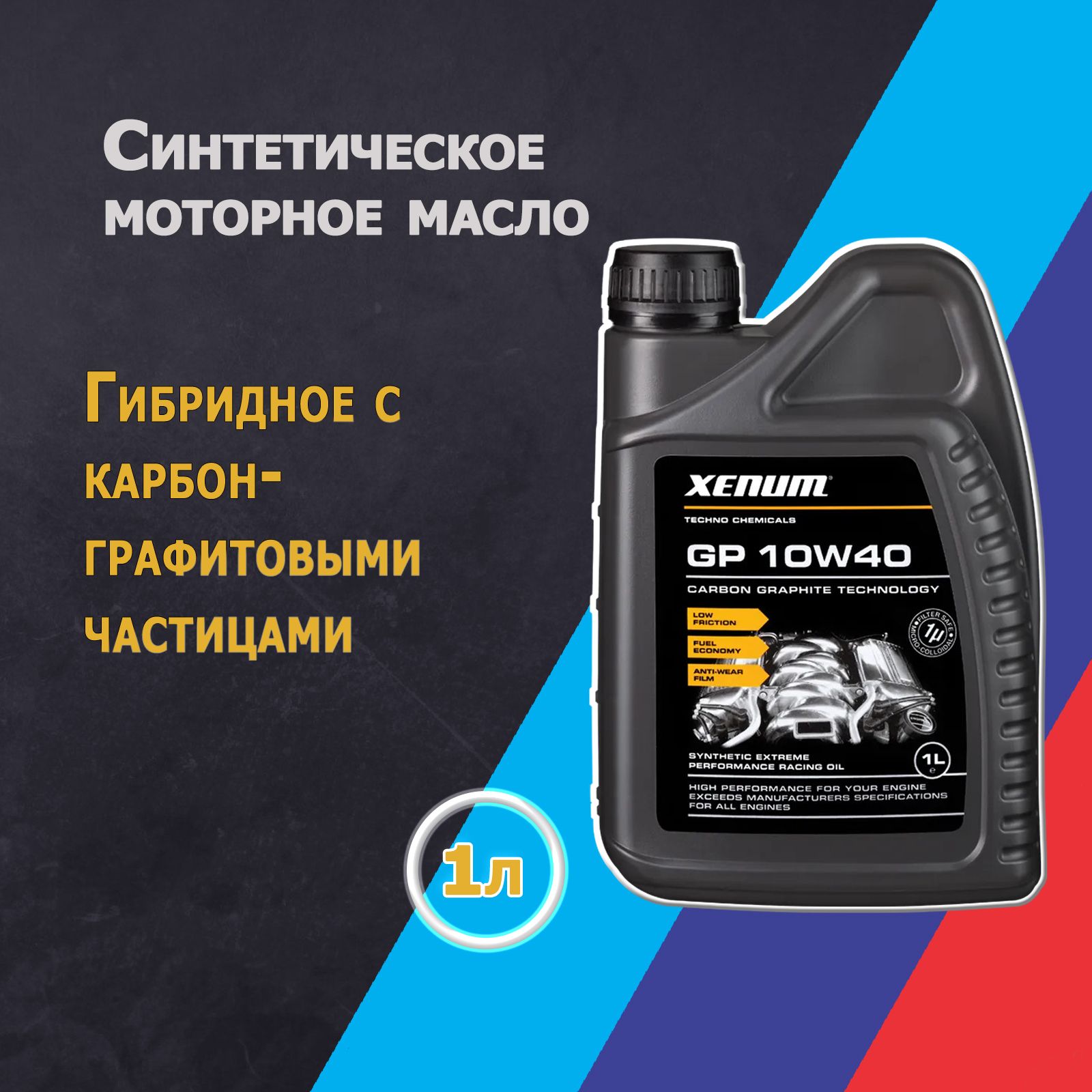 Масло моторное Xenum carbon-grafit oil 10W-40 Синтетическое 1 л 1143001 купить c доставкой на ...