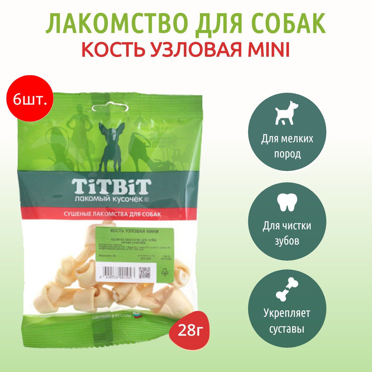 TiTBiT Кость узловая мини 168 г (6 упаковок по 28 грамм) "лакомый ...