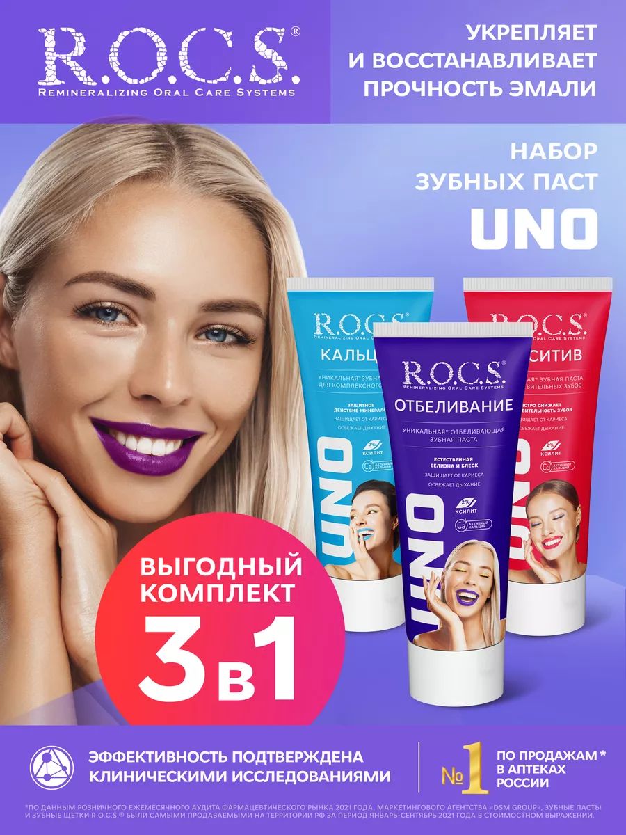R.O.C.S. Набор зубных паст UNO комплексный уход 3 в 1 купить на OZON по ...