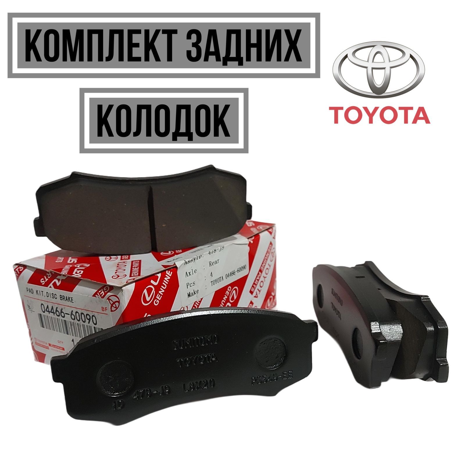 Toyota Колодки тормозные дисковые Задние, арт. 0446660090 купить на ...