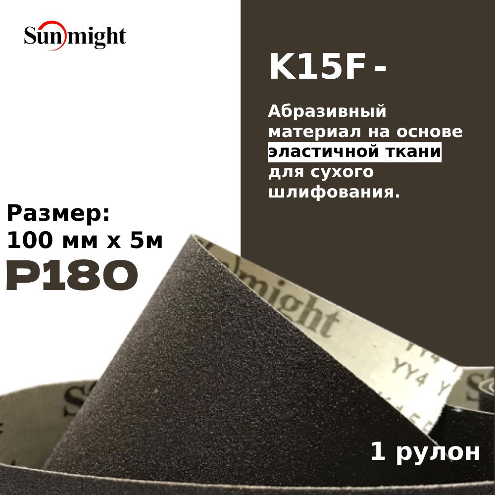 Шлифовальные полоски в рулоне Sunmight (Санмайт) K15F, размер: 100мм х ...