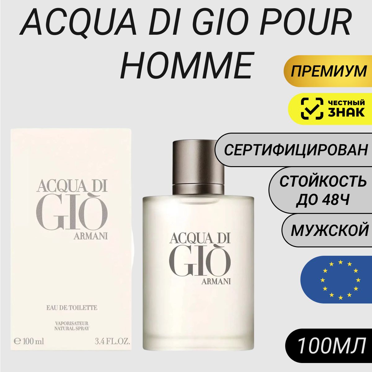 Парфюм Acqua Di Gio 100 мл/ Армани Аква Ди Джио Пор Хом/ Armani Acqua ...