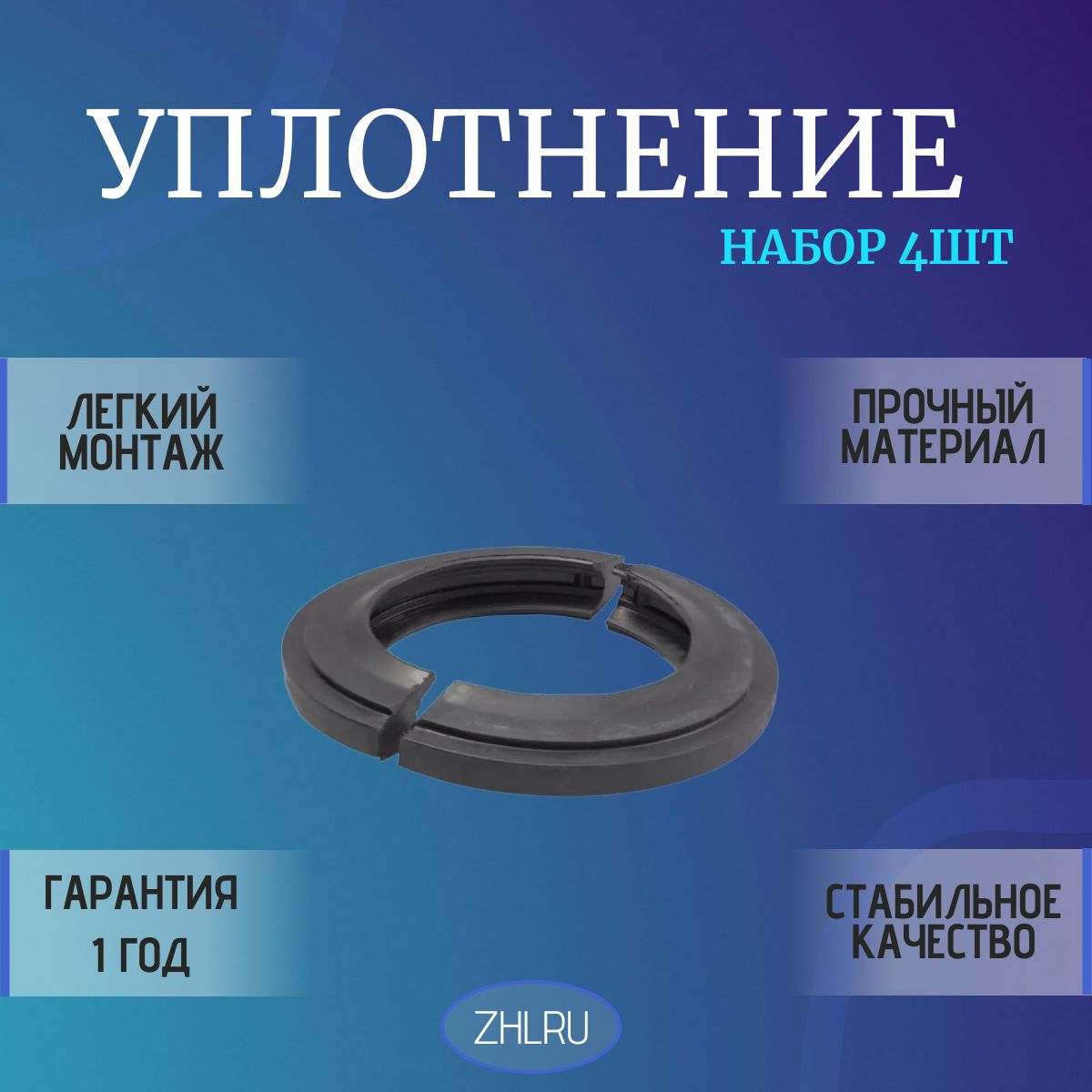 Уплотнение TSN217G ZHLRU (комплект 4 полукольца) купить на OZON по ...