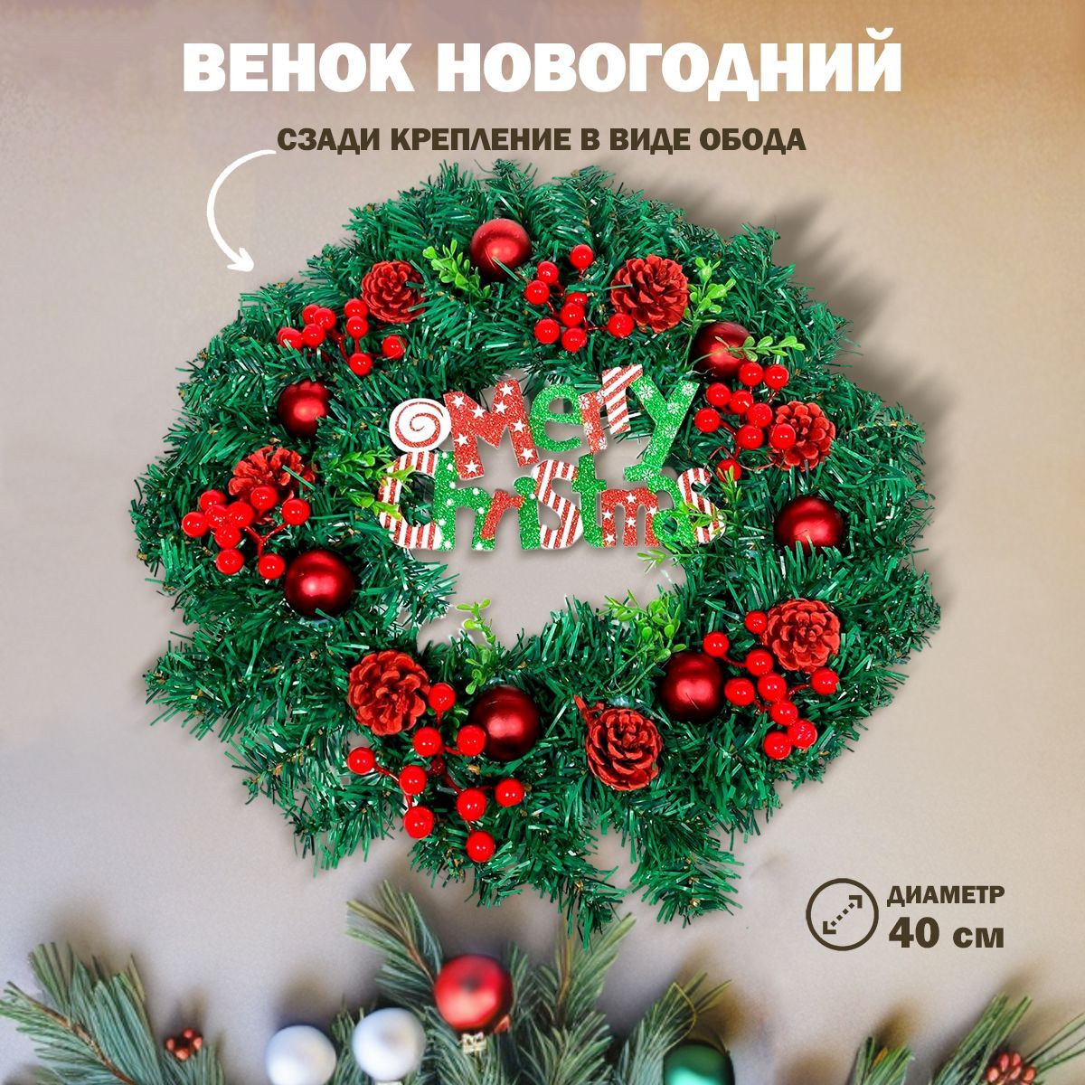 Венок 40 см новогодний декоративный на дверь, с шишками, ягодами и ...