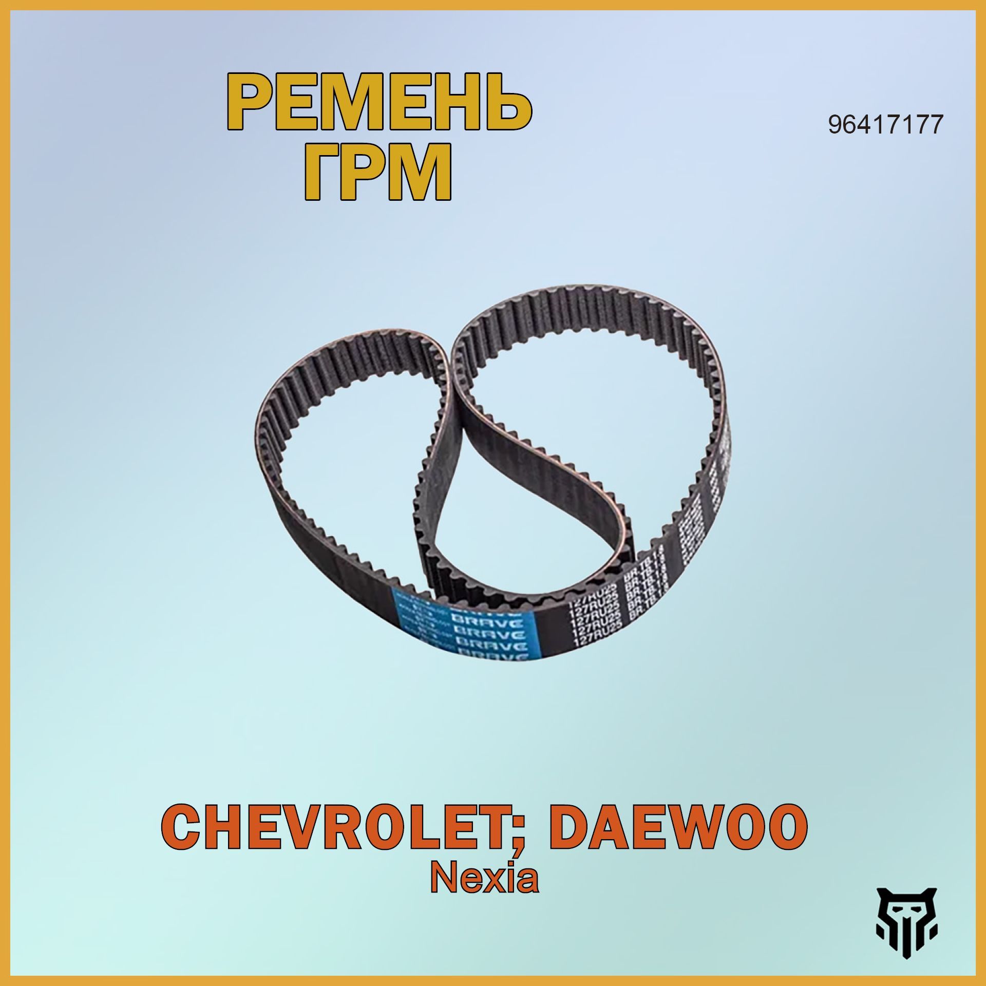 Ремень ГРМ Daewoo Nexia, Chevrolet Aveo, Lacetti, Cruze, Lanos 1.4/1.6 ...