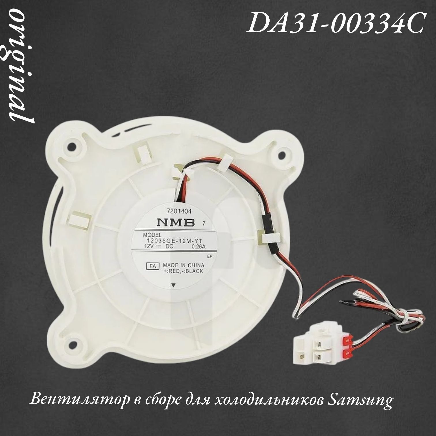 Вентилятор холодильника Samsung, DA31-00334C, 12V, 026A купить на OZON ...
