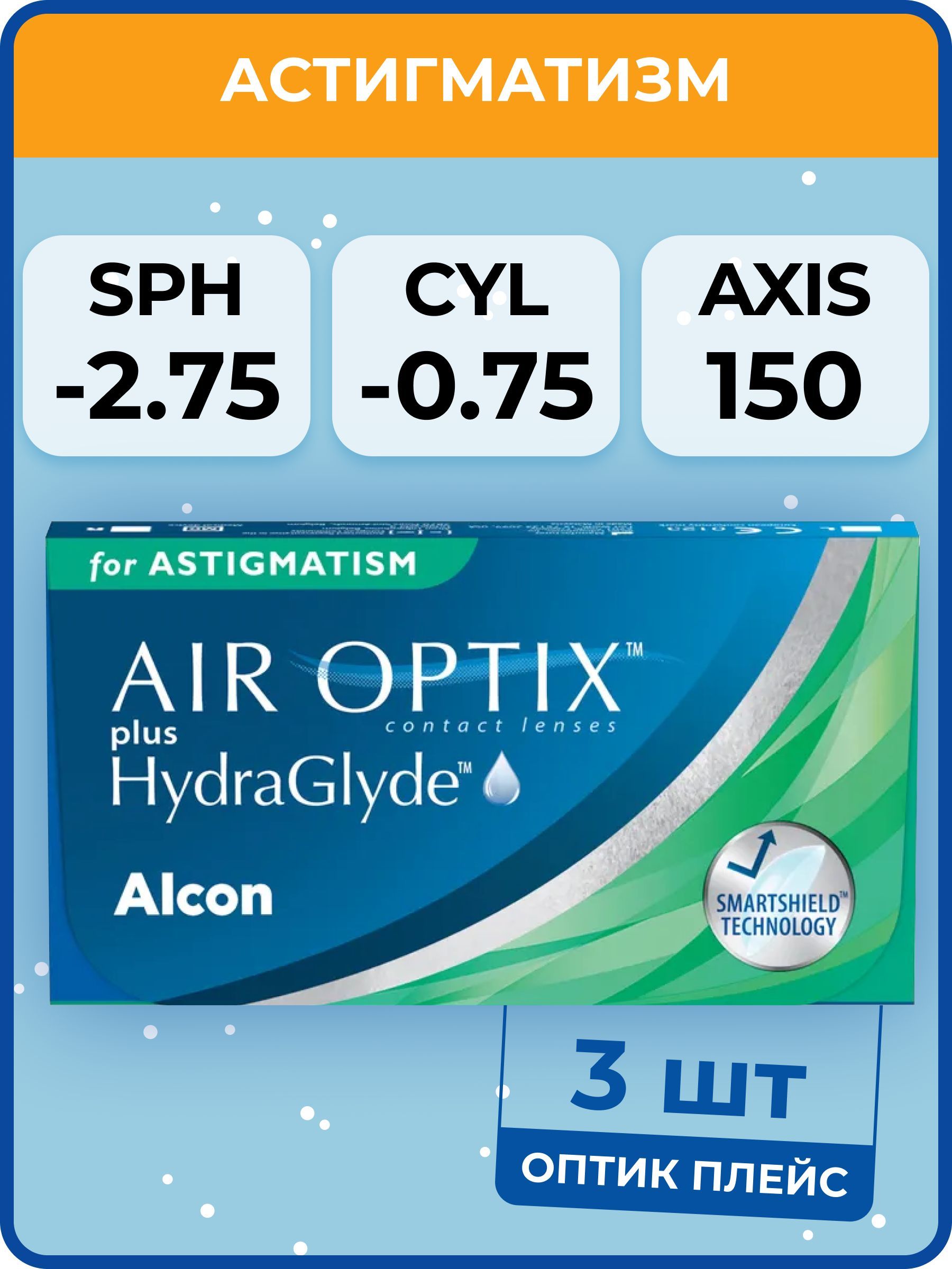Alcon AIR OPTIX plus HydraGlyde Astigmatism (3 линзы) BC 8,7 SPH -2.75 ...