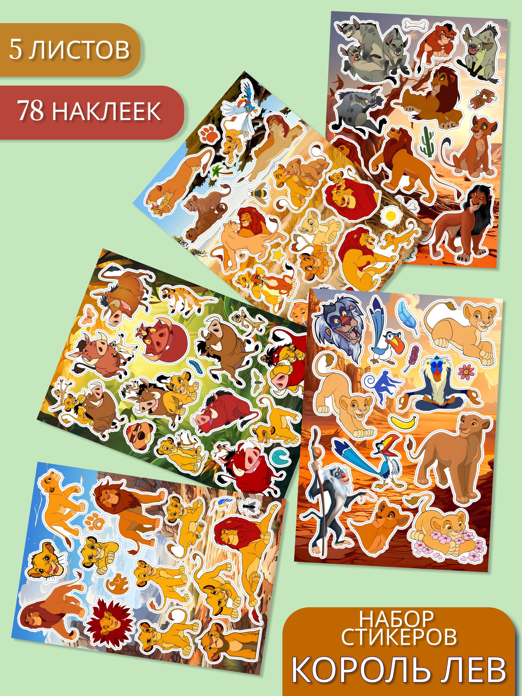 Набор виниловых наклеек, Король Лев, (The Lion King). Формат А6 (5 ...