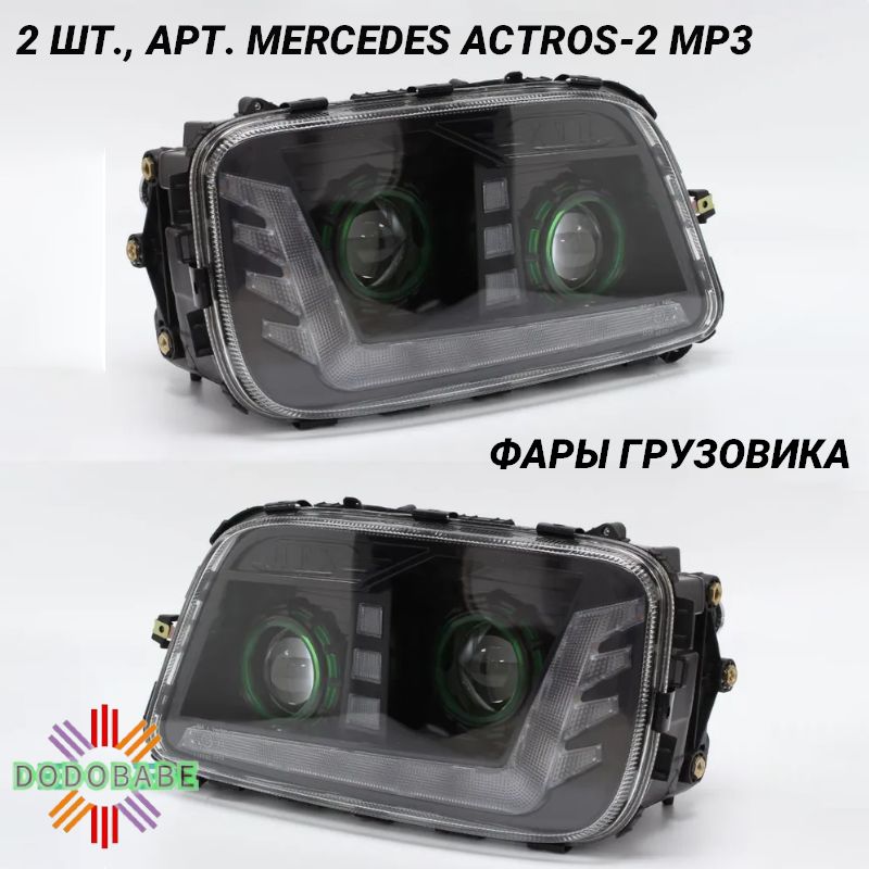 Фара автомобильная, 2 шт., арт. mercedes actros mp3 купить на OZON по ...