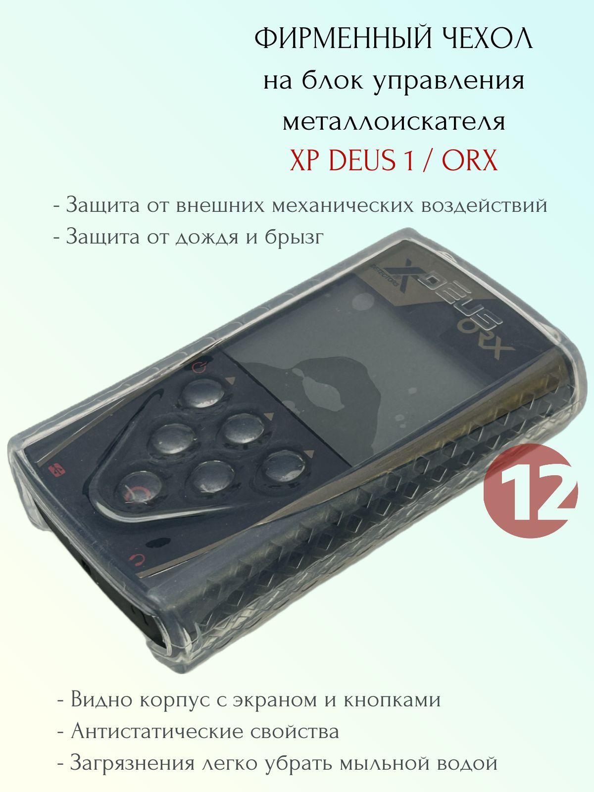 Силиконовый чехол на блок управления XP Deus / ORX фирменный XP ...
