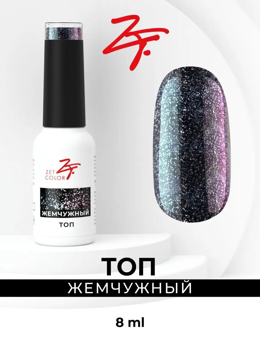 Zet Color Топ "Жемчужный" 8 мл купить на OZON по низкой цене (1849491430)