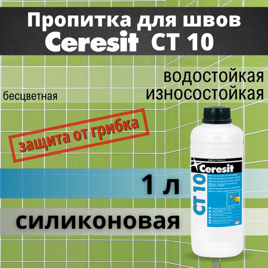 Характеристики Ceresit CT 10, 1 л, Гидрофобизатор для бетона, кирпича ...