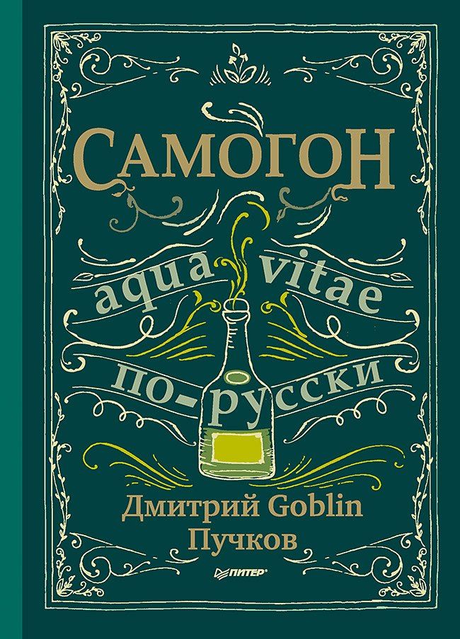 Самогон. Дмитрий Goblin Пучков купить на OZON по низкой цене (1881472741)