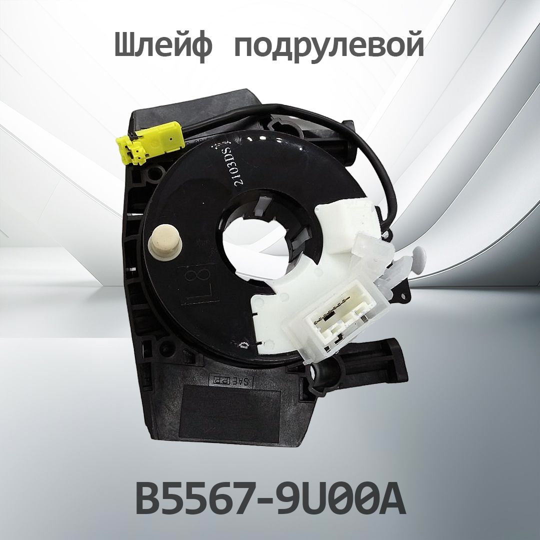 Шлейф подрулевой NISSAN B5567-9U00A / B55679U00A купить на OZON по ...