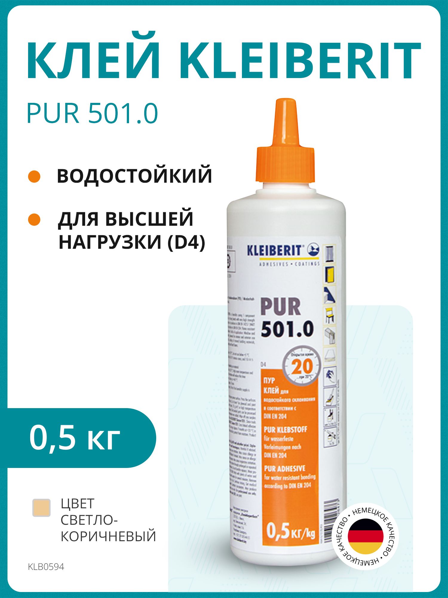 Клей монтажный Kleiberit (Клейберит) 501.0 полиуретановый, D4 0,5кг ...