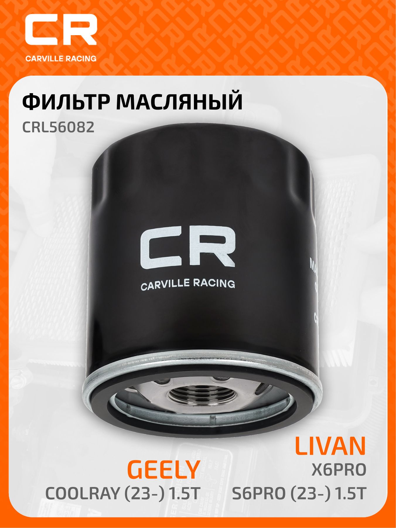 Фильтр масляный для Geely Coolray (23-) 1.5T 4 цилиндра/Emgrand (21 ...