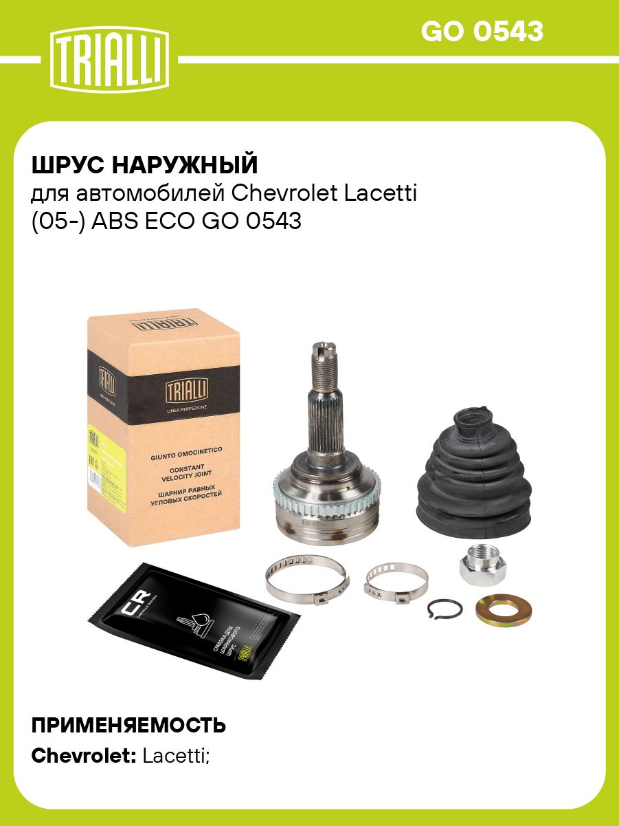 ШРУС наружный для Chevrolet Lacetti J200 ABS TRIALLI GO 0543 купить на ...