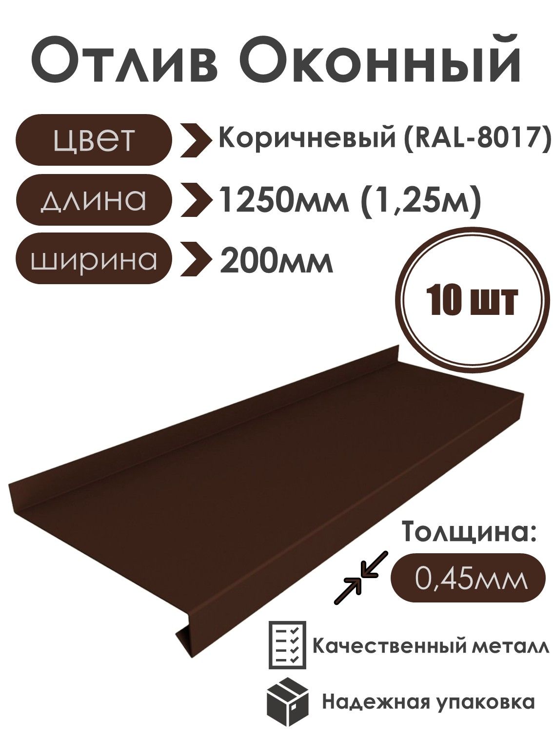 Отлив оконный длина 1250 мм ширина 200мм/ 10шт / цвет (RAL 8017 ...