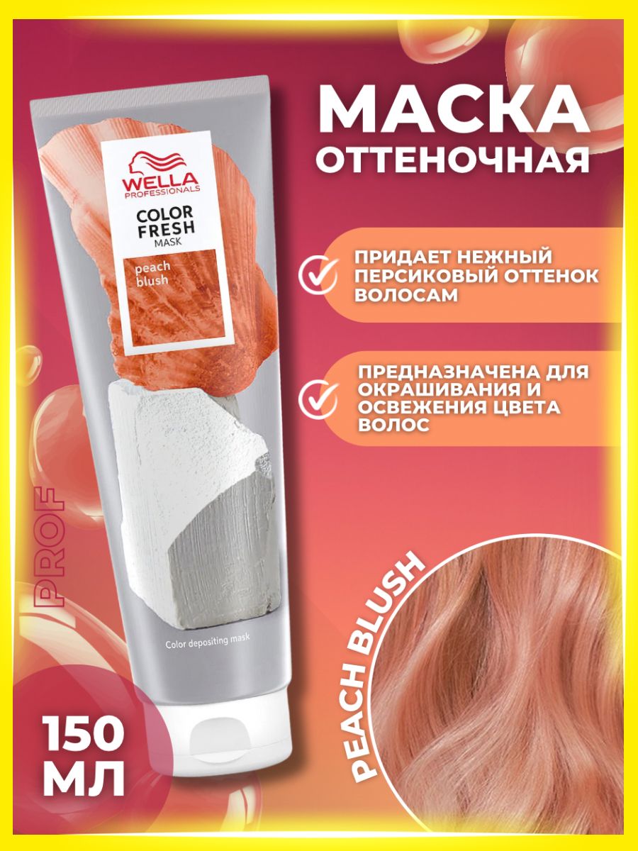 Wella Professionals COLOR FRESH Маска для волос оттеночная румяный ...