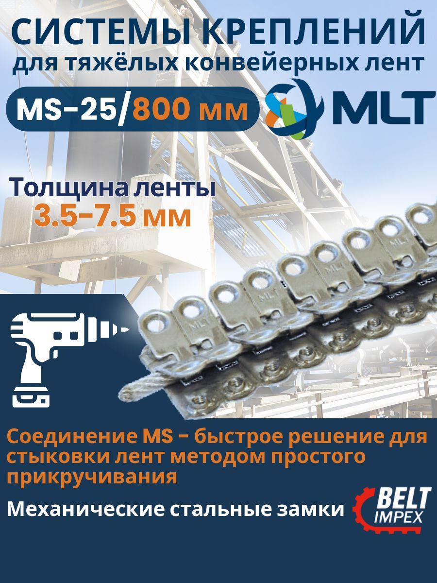 MLT (Франция) MS-25 Шарнирные соединители на винтах / Механические ...