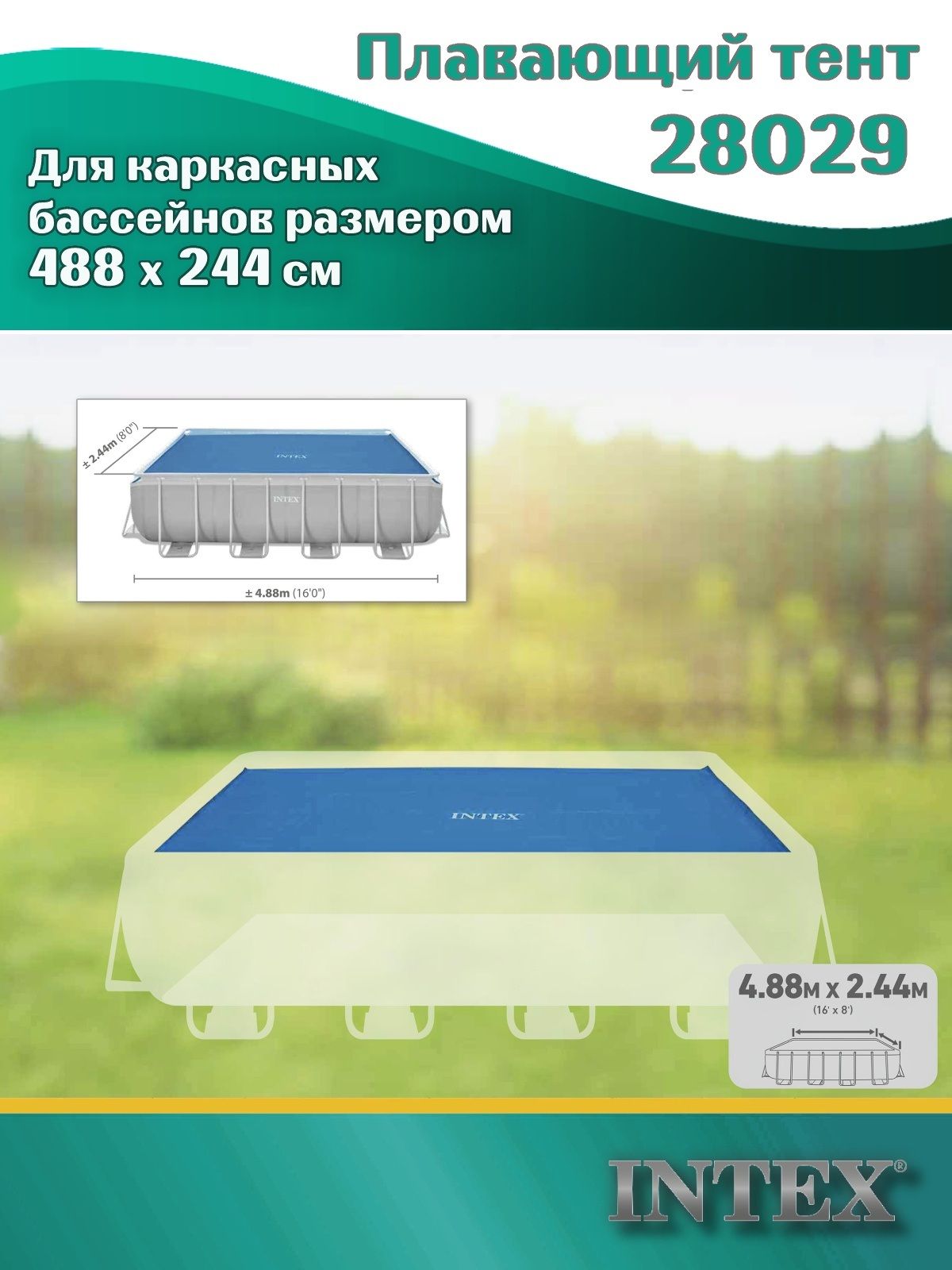 Плавающий тент Intex 28029 для прямоугольных бассейнов размером 488х244 ...