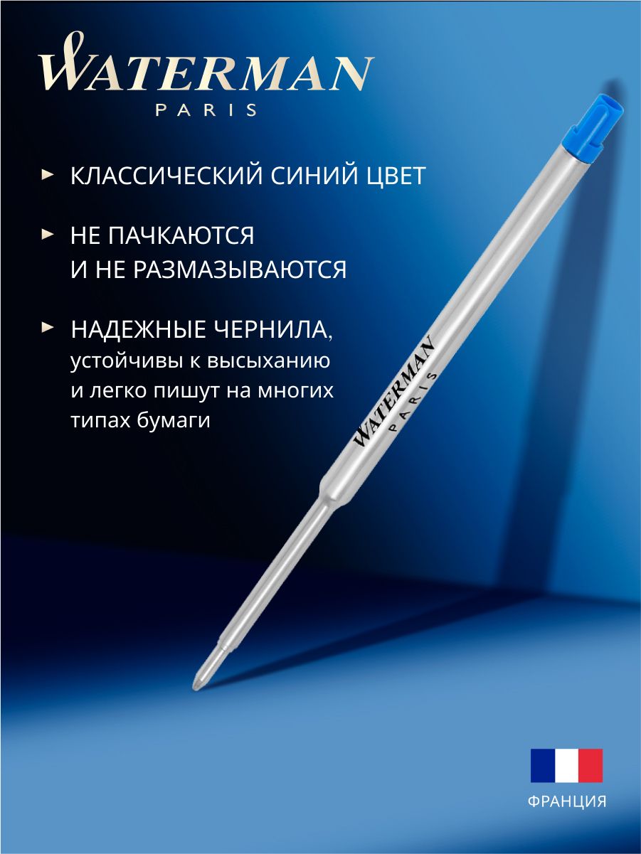 Стержень шариковый Waterman Standard Maxima (CWS0944490) M 1мм синие ...