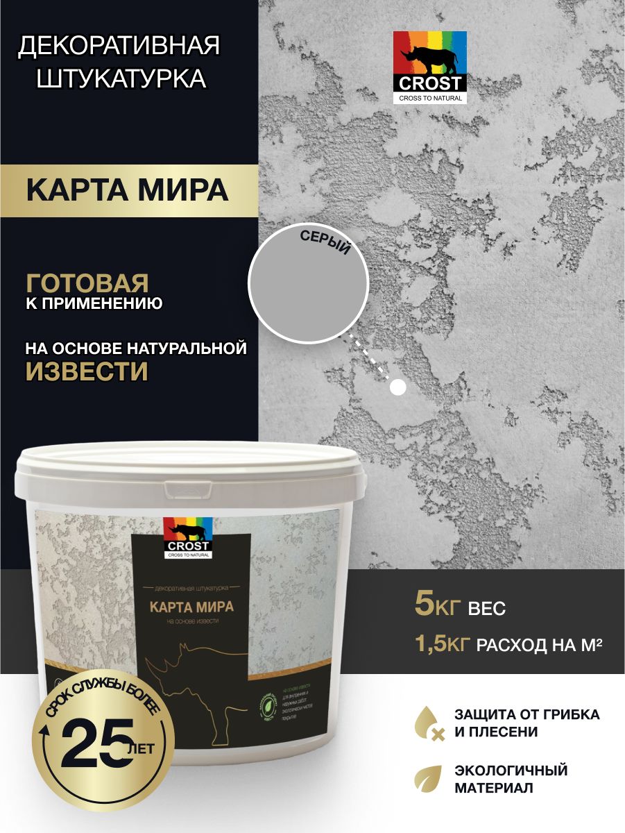 Декоративная штукатурка фактурная Карта мира Crost известковая готовая ...