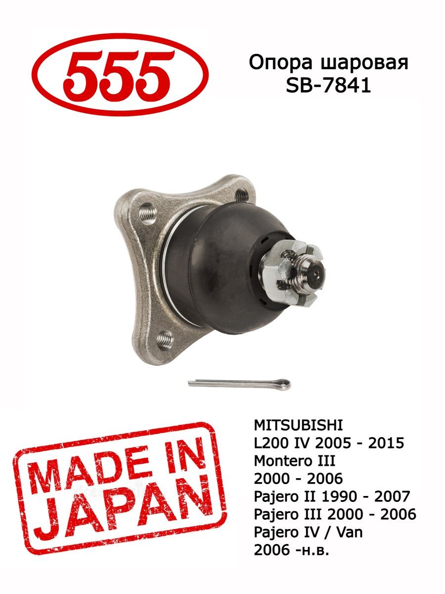 Опора шаровая 555 передняя левая/правая SB-7841 (FRONT UP) MITSUBISHI ...