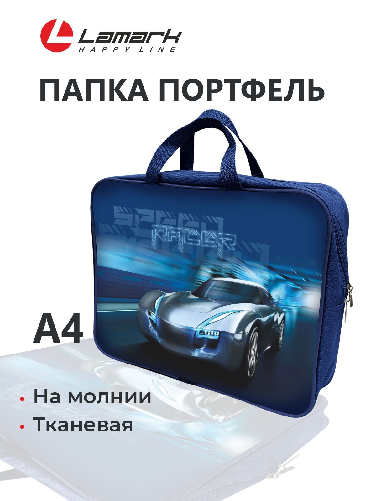 Папка школьная с ручками А4 LAMARK Speed Racer, для тетрадей с ручками ...