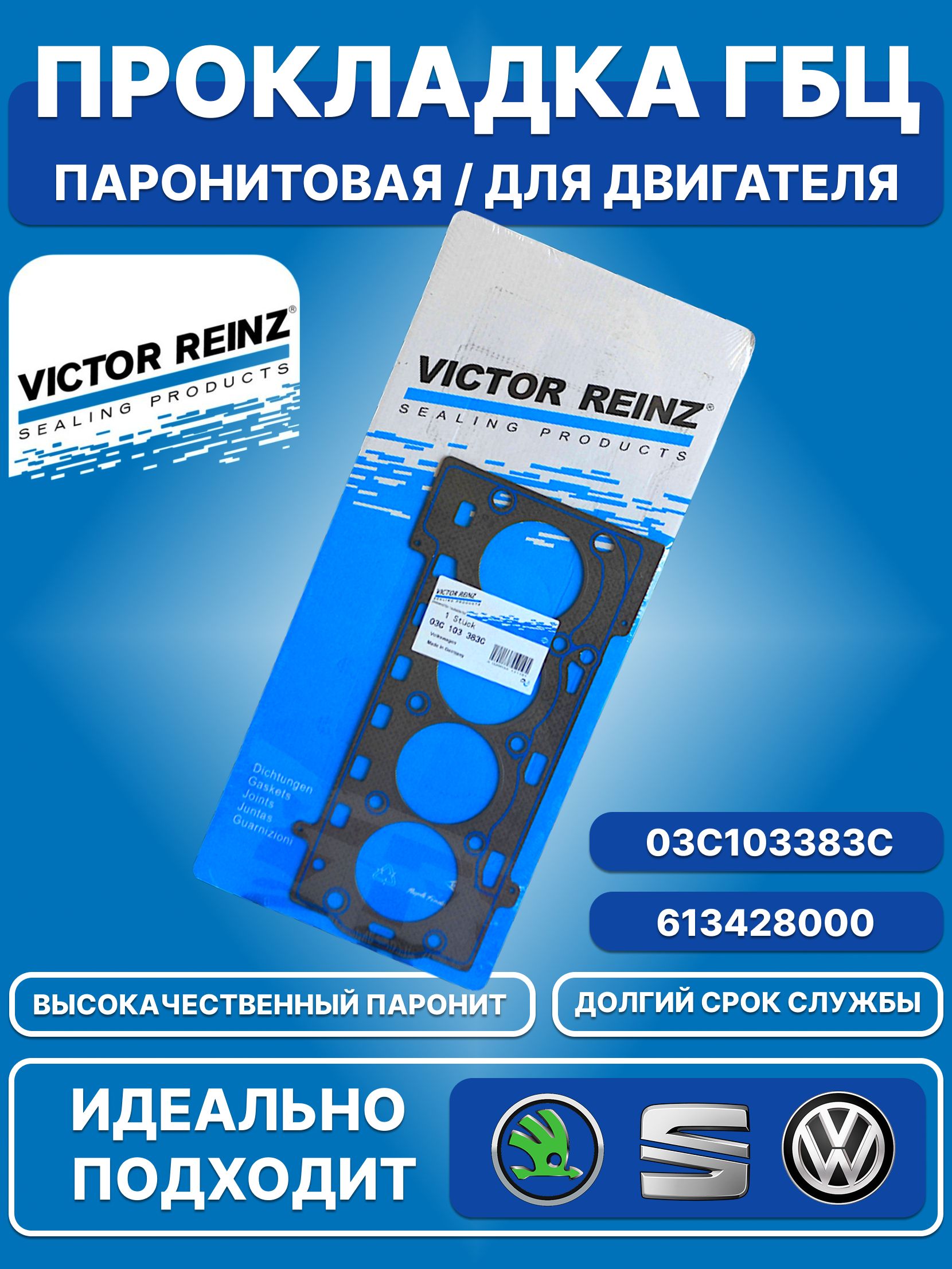 Прокладка ГБЦ от производителя VICTOR REINZ / Паронитовая, асбестовая ...