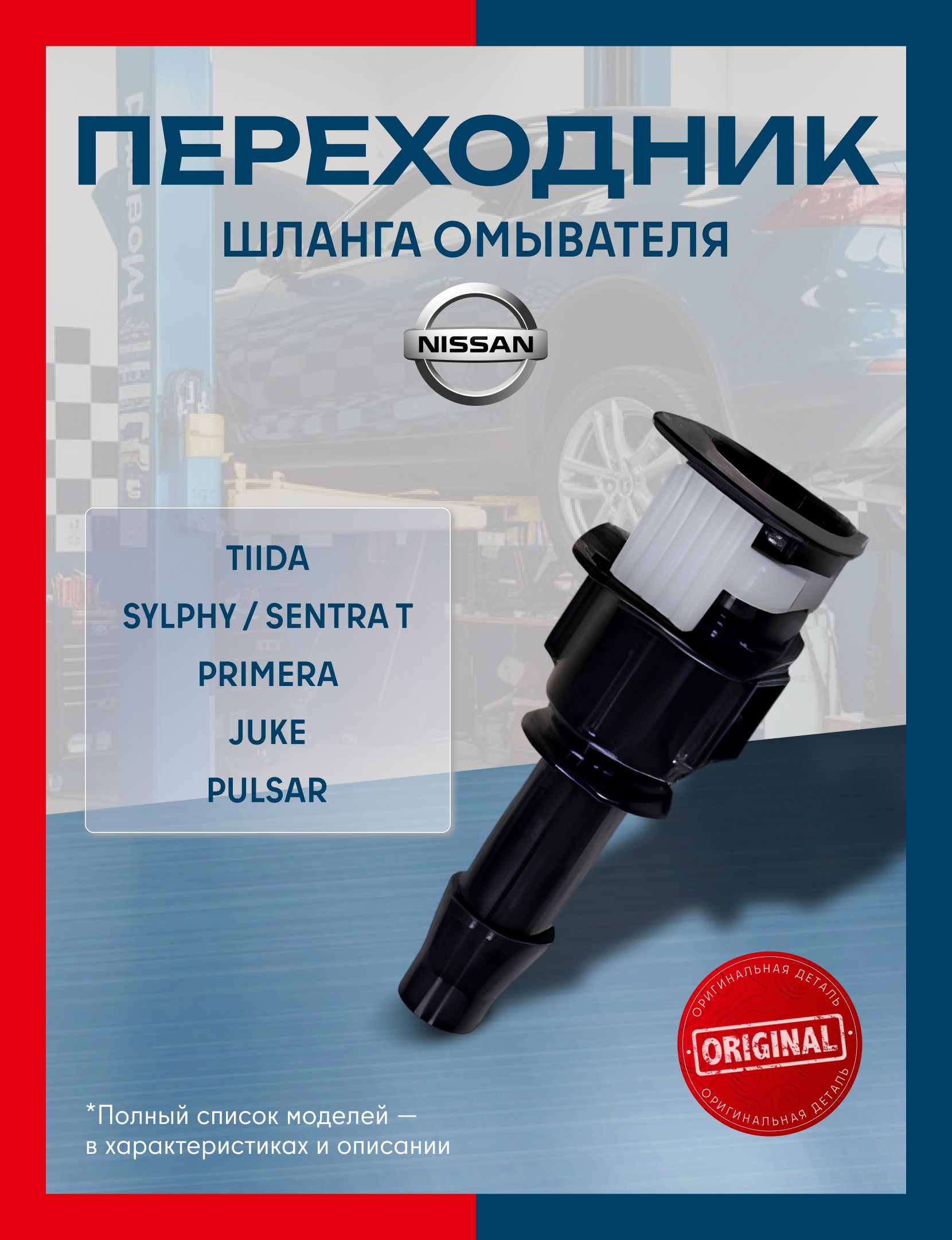 Переходник шланга омывателя 28937-BC00B Nissan купить на OZON по низкой ...