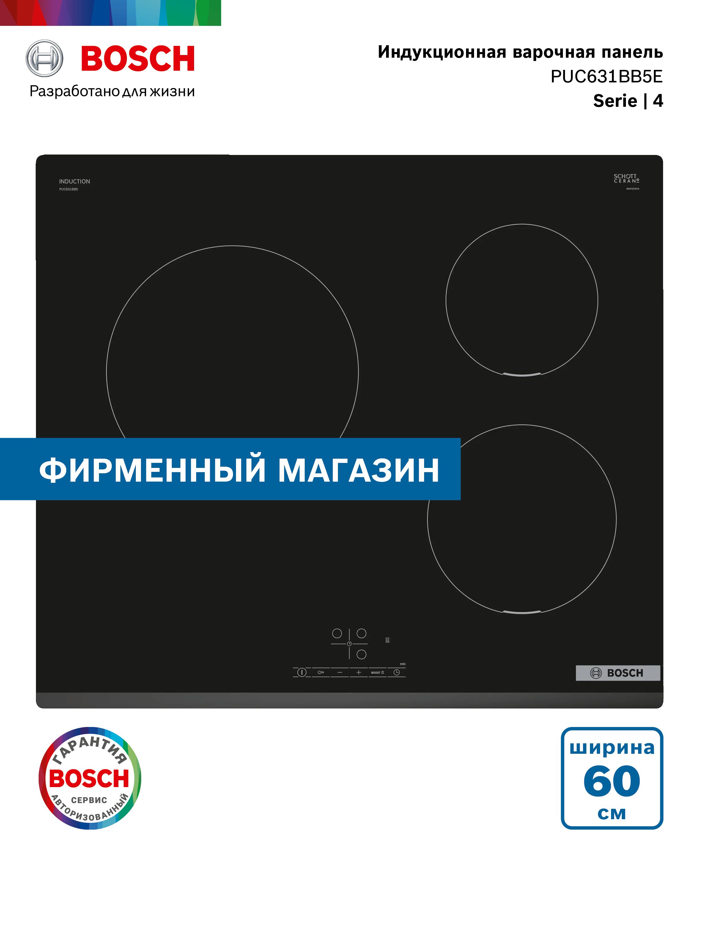 Встраиваемая индукционная панель Bosch PUC631BB5E Serie 4, независимая ...