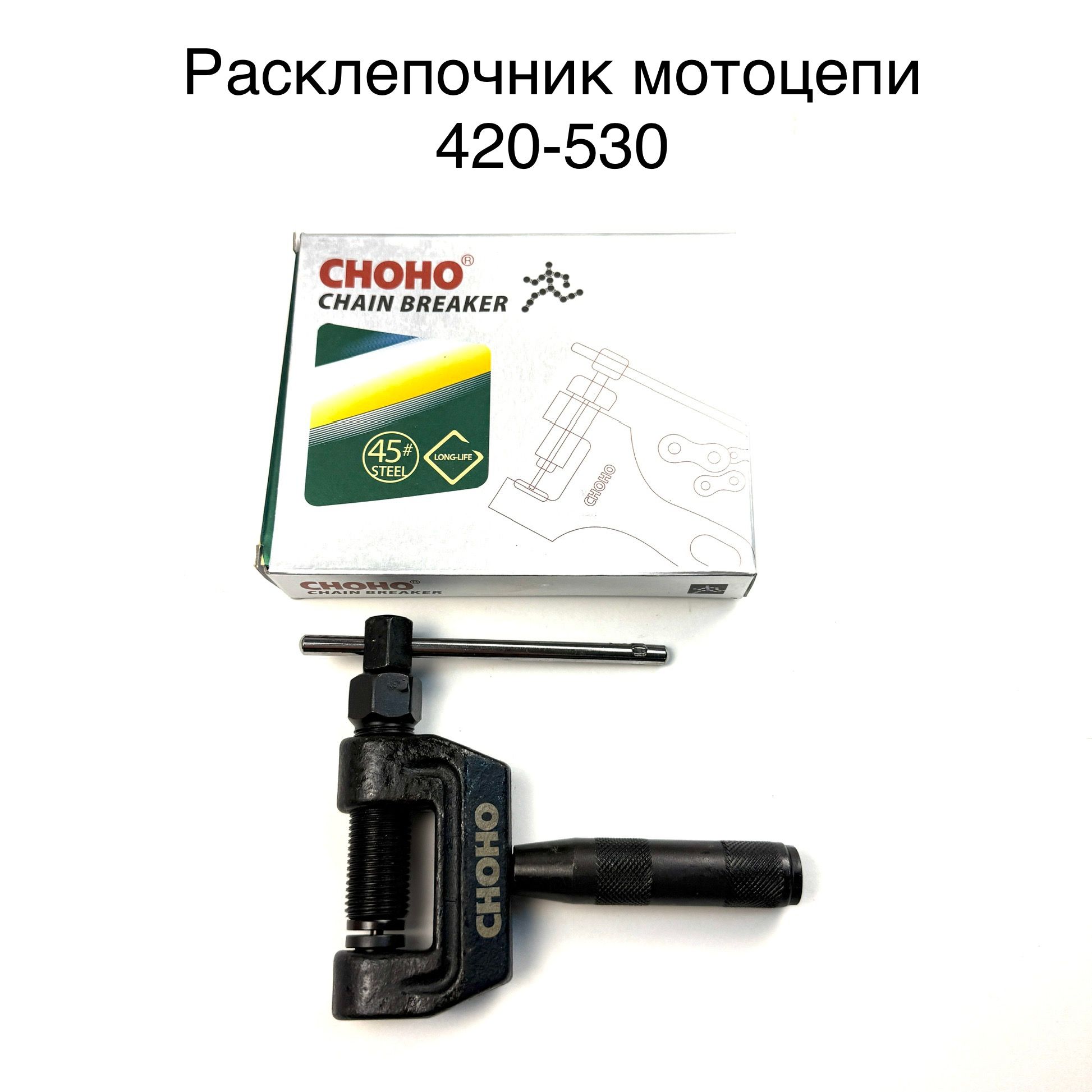Съемник выжимка цепи CHOHO (420-530) ОРИГИНАЛ (1 шт) купить c доставкой ...