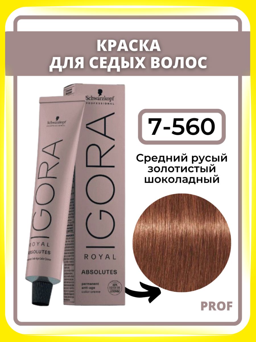 Schwarzkopf Professional Igora Royal Absolutes 7-560 Средний русый ...